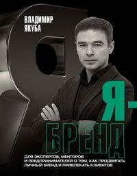 Книга "Я-бренд : для экспертов, менторов и предпринимателей о том, как продвигать личный бренд и привлекать клиентов"