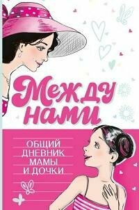 Книга "Между нами. Общий дневник мамы и дочки"