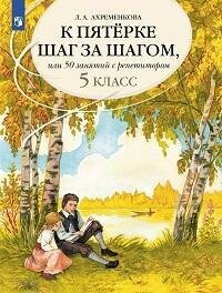 К пятёрке шаг за шагом, или 50 занятий с репетитором : русский язык : 5-й класс : учебное пособие