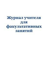 Журнал учителя для факультативных занятий