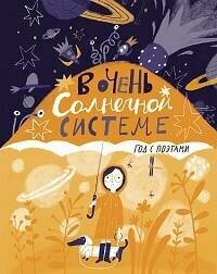 Книга "В очень Солнечной системе. Год с поэтами"