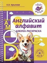 Книга "Английский алфавит : Азбука-раскраска"