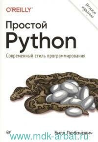 Книга "Простой Python. Современный стиль программирования"
