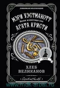 Книга "Хлеб великанов"