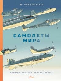 Книга "Самолеты мира : история, авиация, техника полёта"