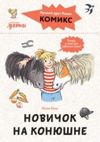 Книга "Комиксы с Конни. Новичок на конюшне"