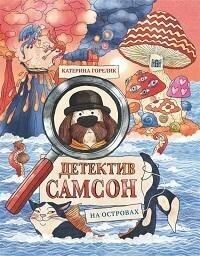 Книга "Детектив Самсон на островах"