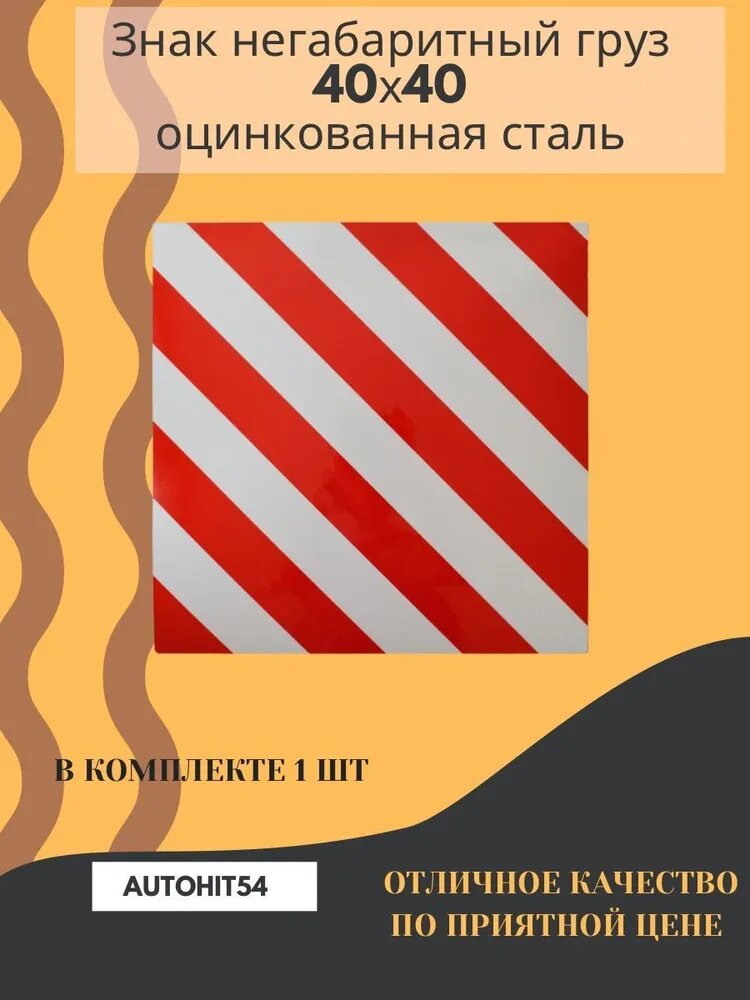 Знак негабаритный груз