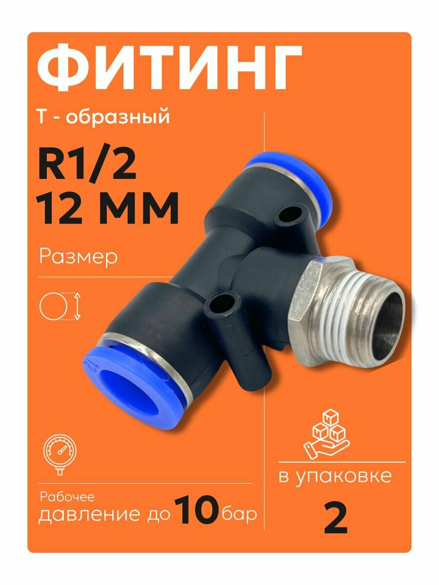 PB R1/2 - 12 мм (2 шт) Фитинг пневматический тройник