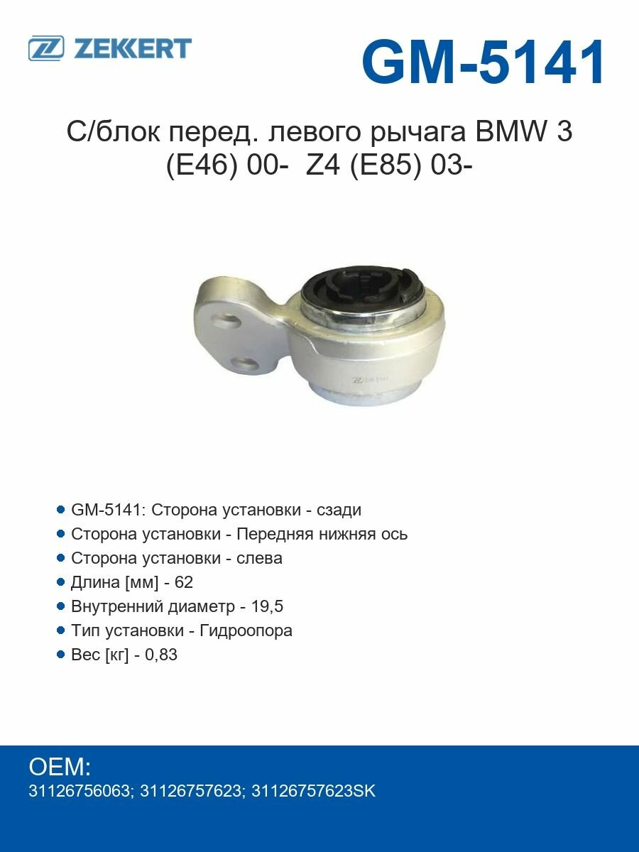Zekkert Сайлентблок перед. левого рычага BMW 3 (E46) 00- Z4 (E85) 03-