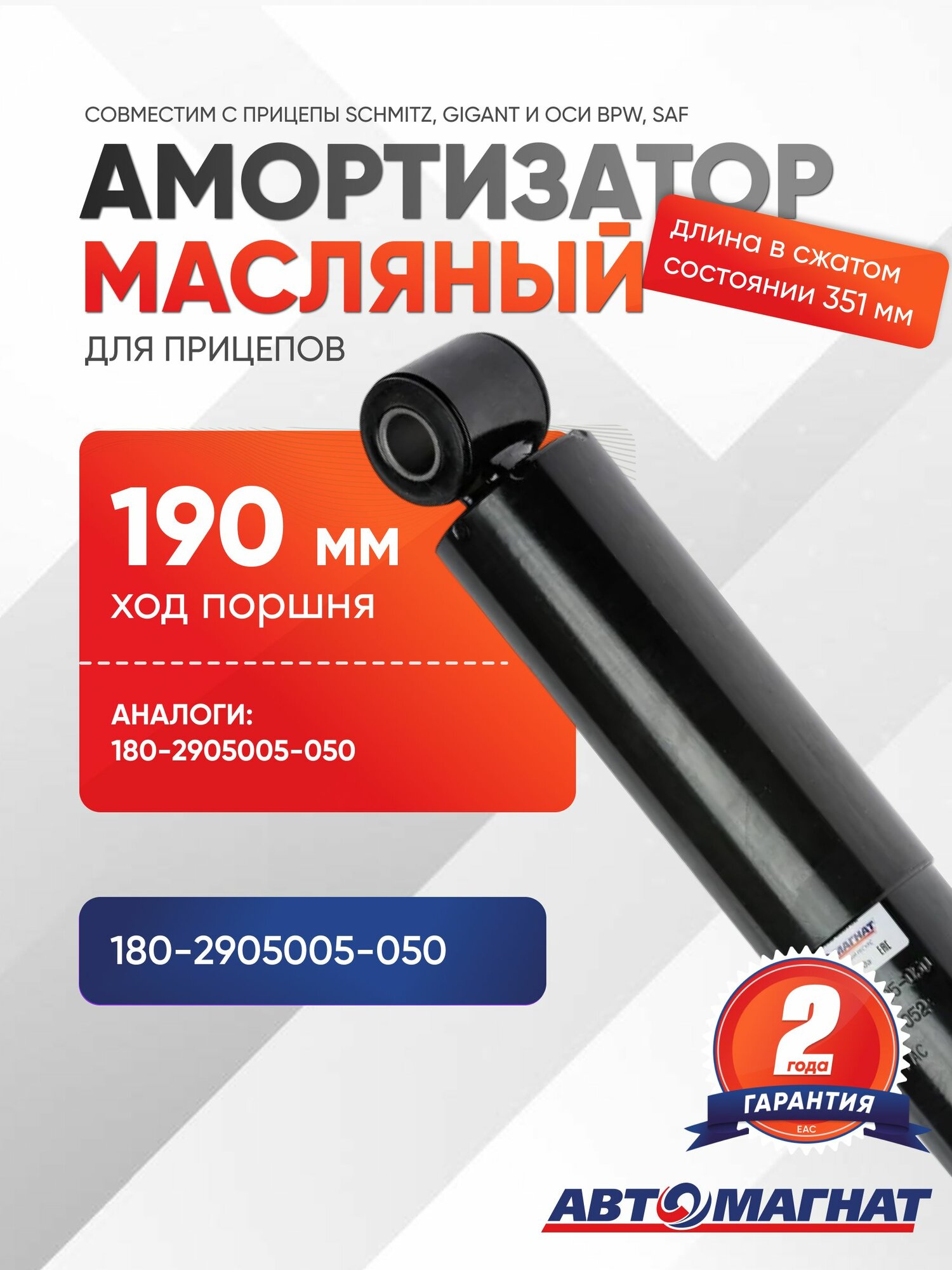 Амортизатор, 180-2905005-050