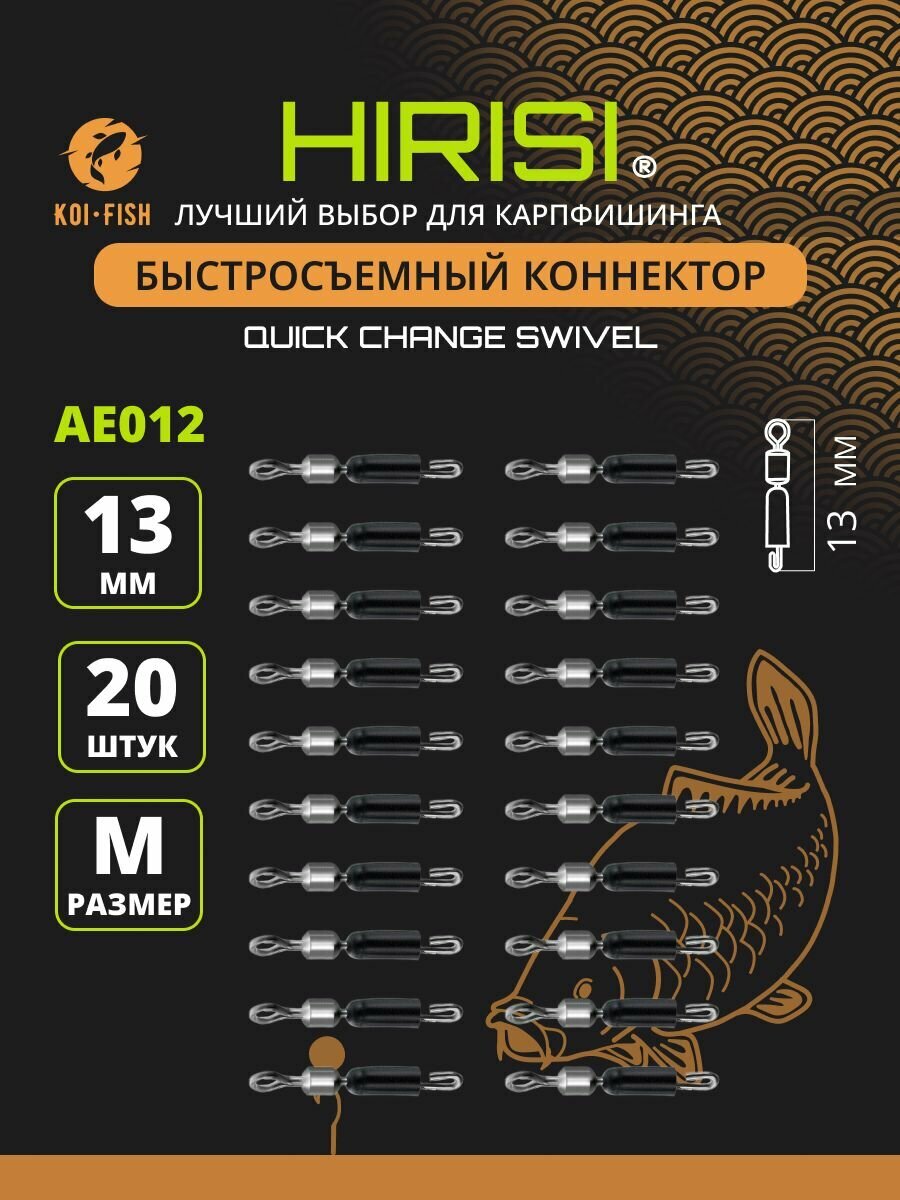 Быстросъёмный коннектор для поводков 13мм, 7,5 кг, 20шт. (AE012) / Быстросъём фидерный / карповый монтаж Флэт фидер