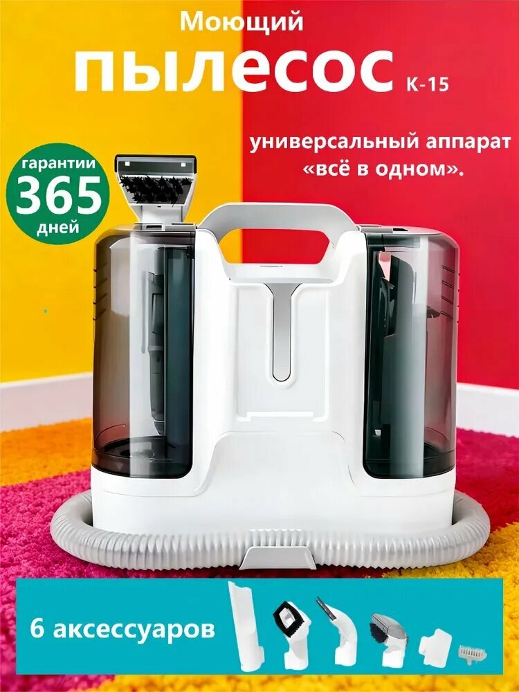 Моющий пылесос K 15 универсальный аппарат всё в одном для глубокой чистки ковров, диванов, матрасов, штор и стёкол! Мощность 450 Вт, всасывание 12 000 Па, самоочистка, 2 бака (1,8 л + 1 л)