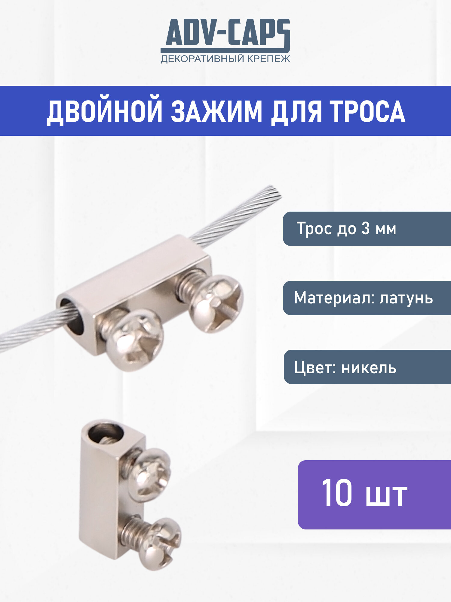 Зажим для троса 3 мм, два винта, набор 10 штук