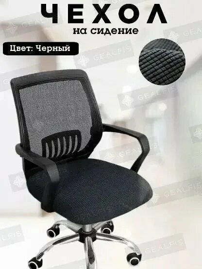 Чехол на мебель для компьютерного кресла, 48 см х 53см