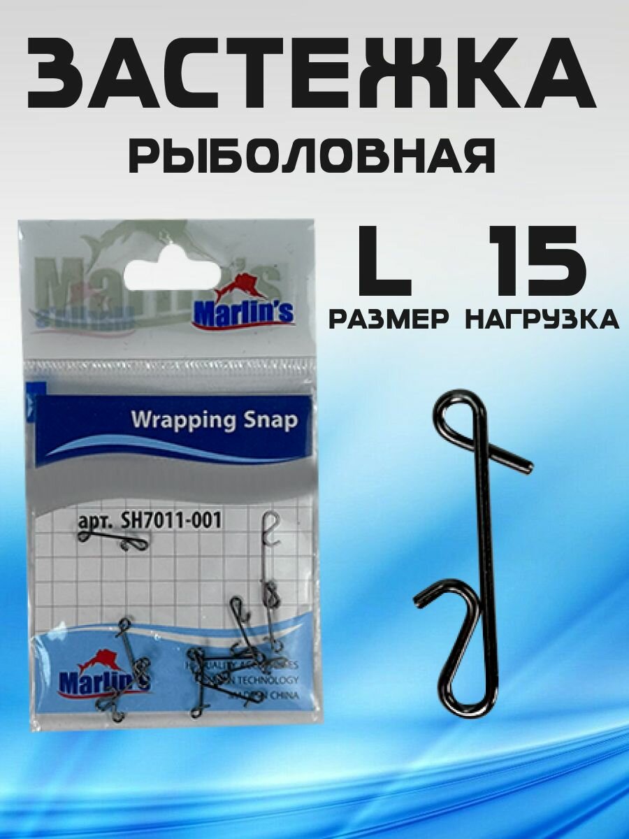 Застежка безузловая "Marlin's" Wrapping Snap size L уп.10шт. №2