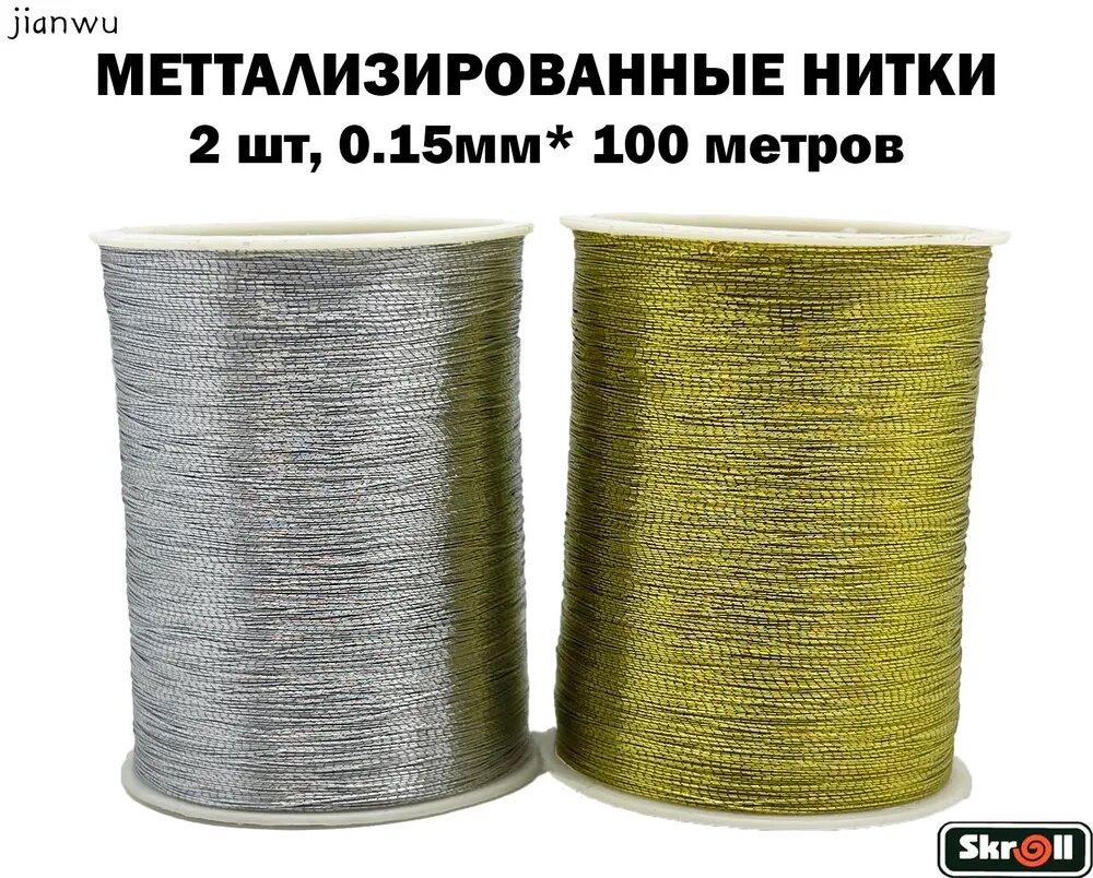Люрекс, нить металлизированная, 2шт по 100 метров, цвет Серебристый + Золото/ Skroll