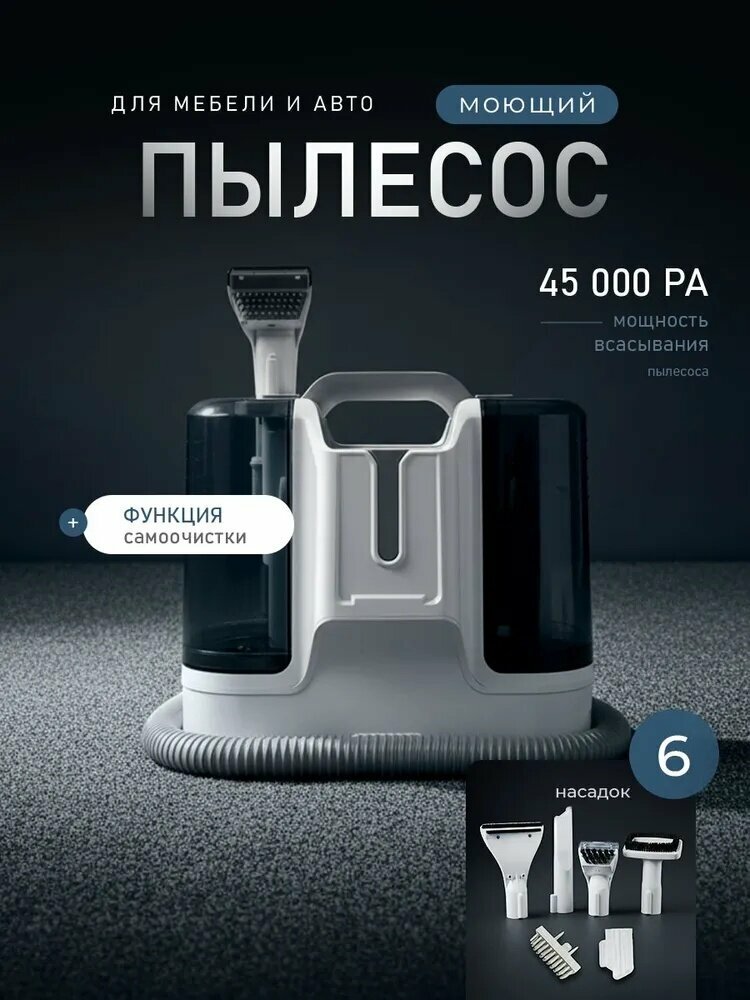 Моющий пылесос, с аквафильтром, для мебели, ковров, 5 насадок, 5,2 кг