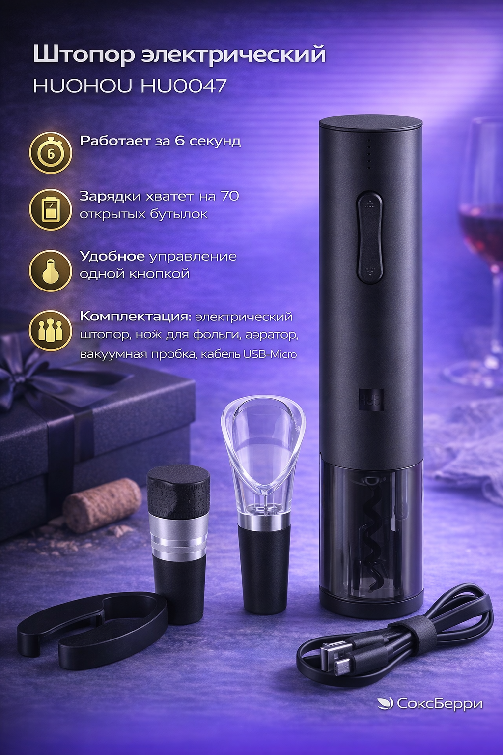 Штопор электрический HUOHOU Electric Wine Bottle Opener Basic HU0047, 4 в 1, черный