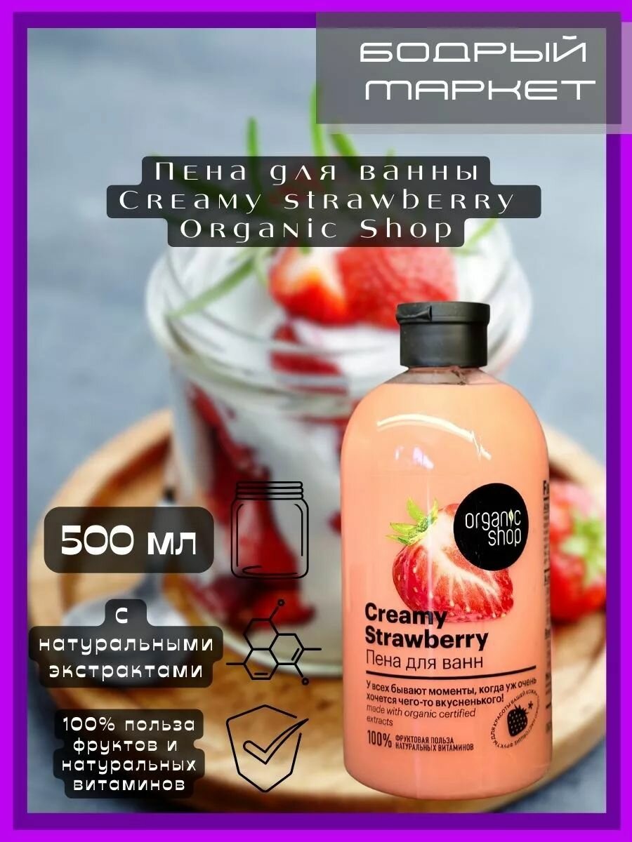 Пена для ванн Creamy Strawberry клубничная