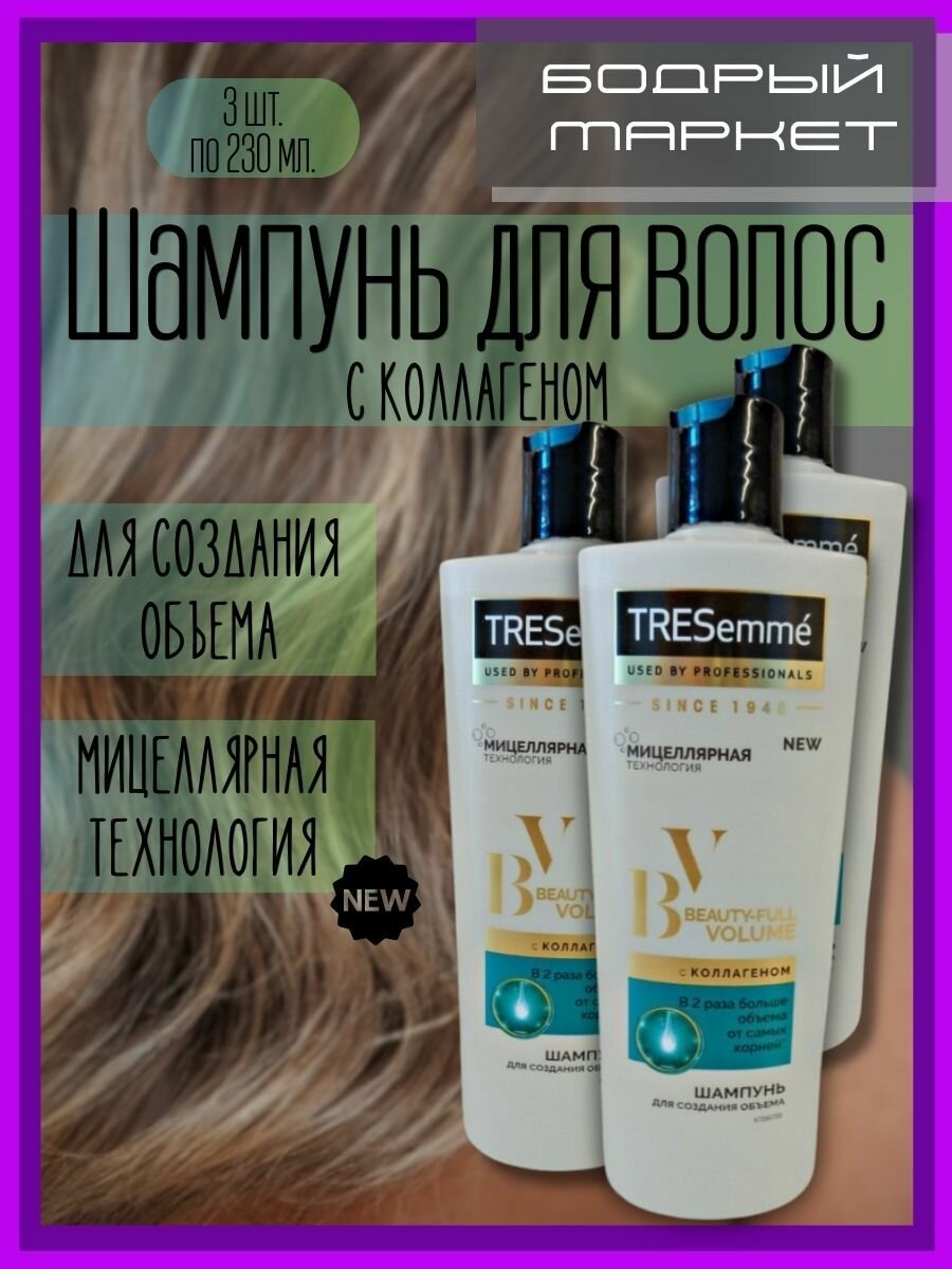 Шампунь Beauty-full Volume для создания объема 3шт по 230мл