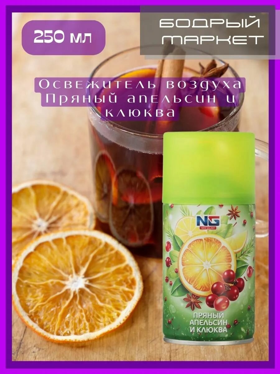 Освежитель воздуха Пряный апельсин и клюква 250 мл