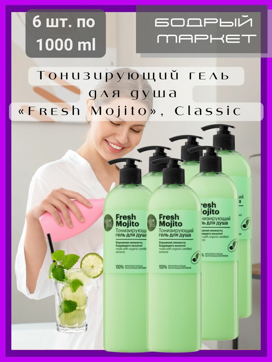 Тонизирующий гель для душа Fresh Mojito , Classic, 6 шт. по 1000 мл