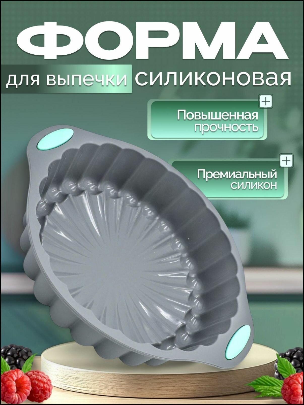 Форма для выпечки