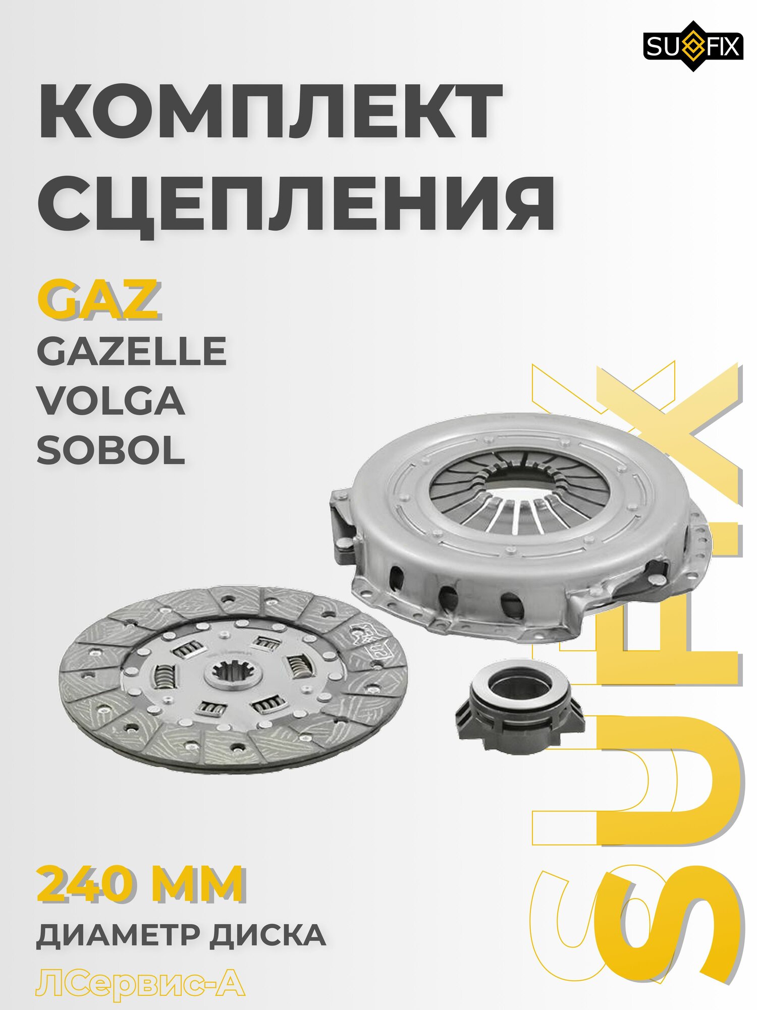 Комплект сцепления в сборе Sufix FK-7000 для: ГАЗ - Волга, Соболь, Газель (сцепление ГАЗ)