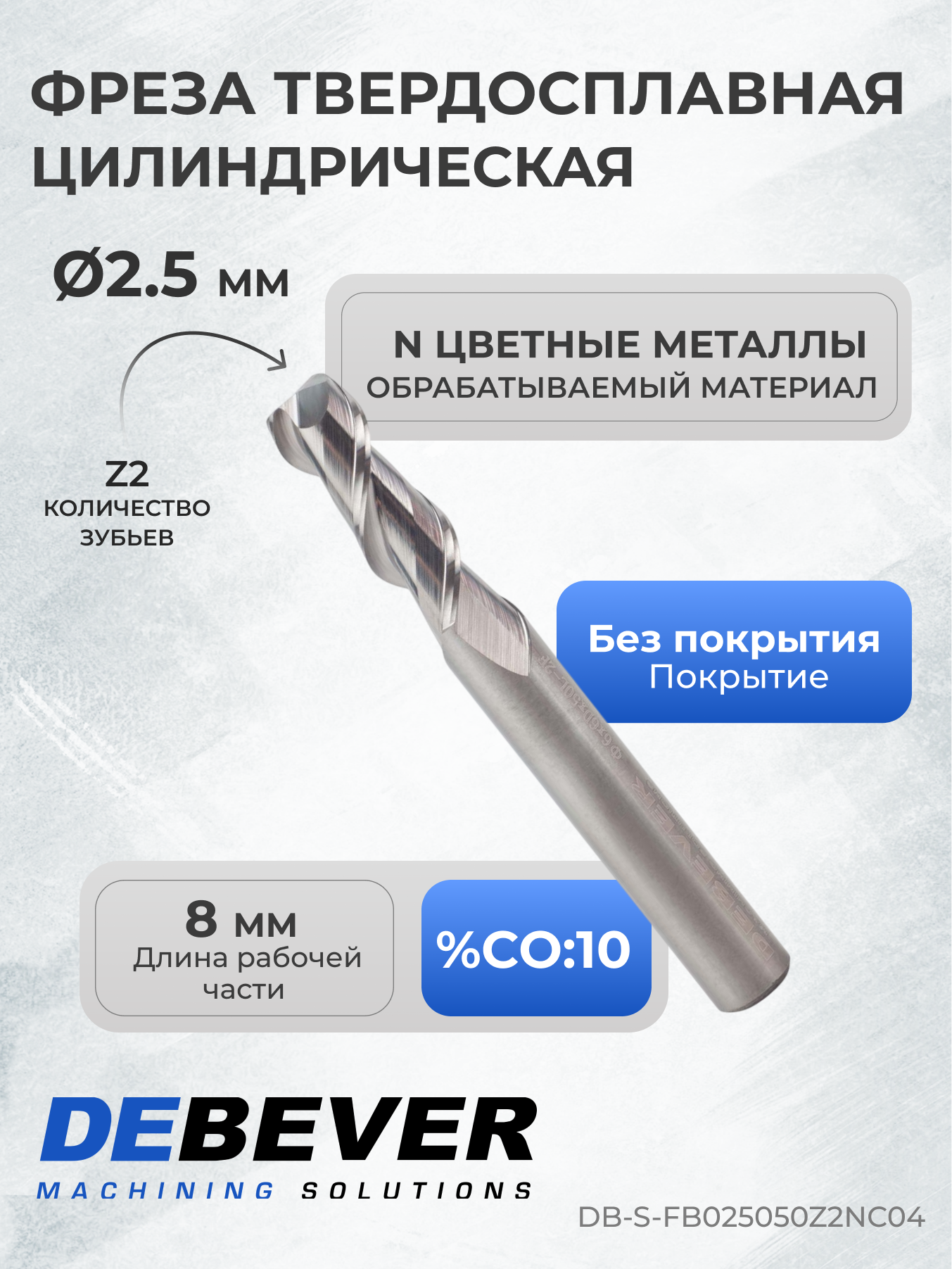 DB-S-FB025050Z2NC04 Фреза твердосплавная цилиндрическая, D 2,5 мм, Без покрытия, HRC55