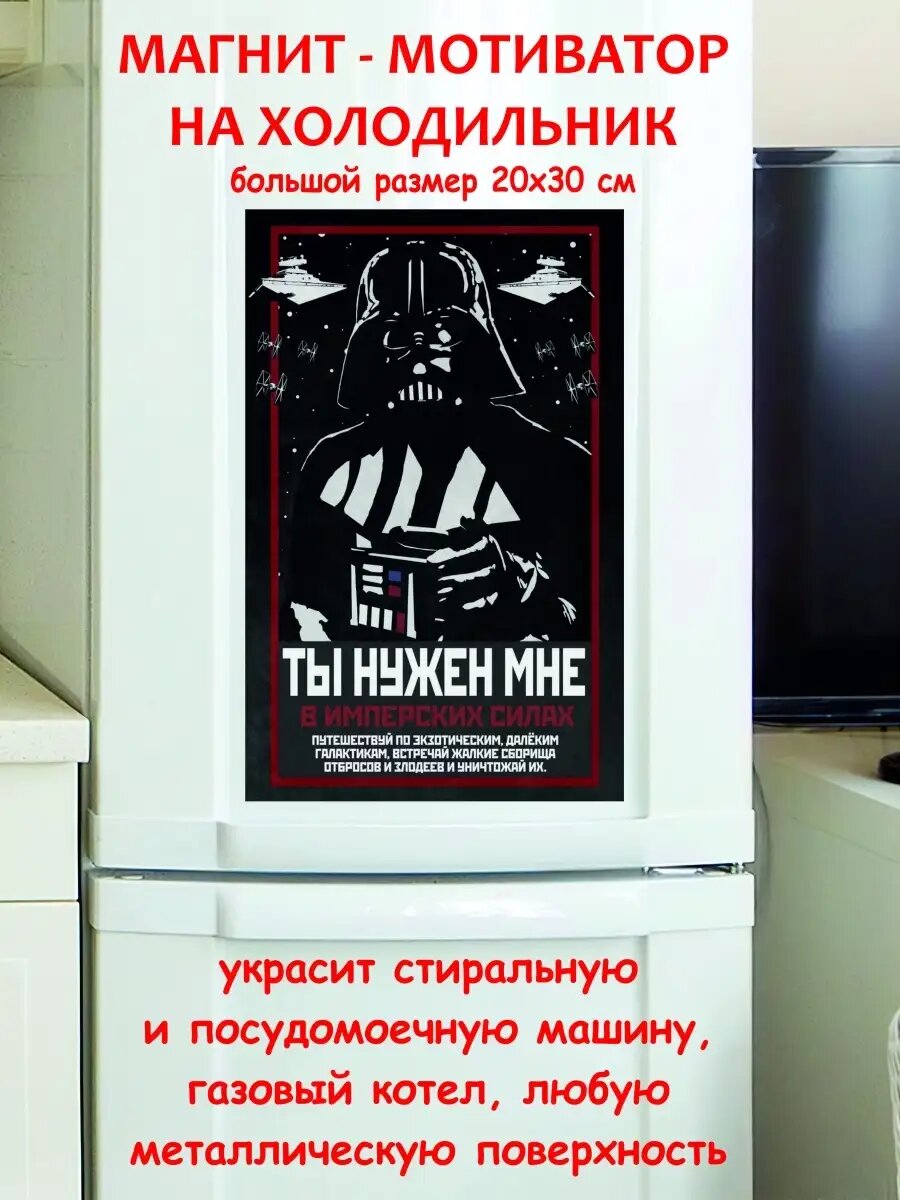 Магнит большой 20 на 30 см. на холодильник Звездные войны - готовый подарок