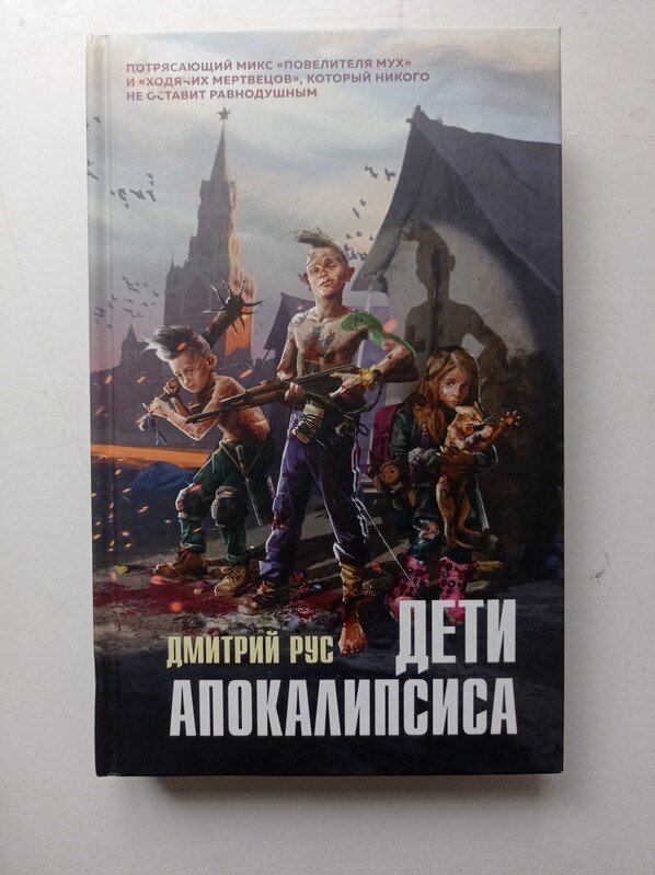 Дмитрий Рус. - Дети апокалипсиса. | Дмитрий Рус. От создателя «Играть, чтобы жить». - 2020