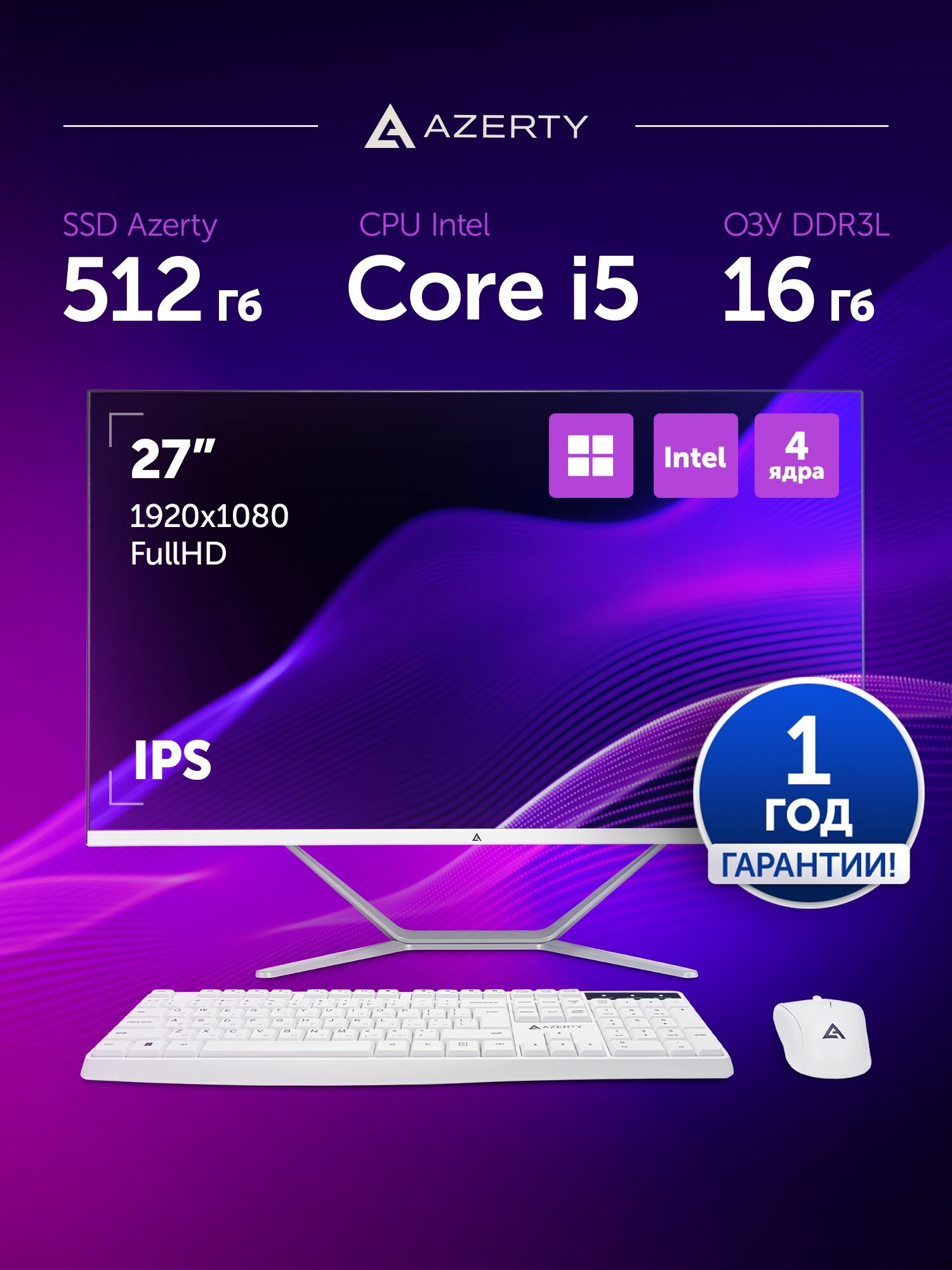 Моноблок Azerty AZ-2718 (27" IPS 1920x1080, Intel i5-4570S 4x2.9GHz, 16Gb DDR3L, 512Gb SSD)