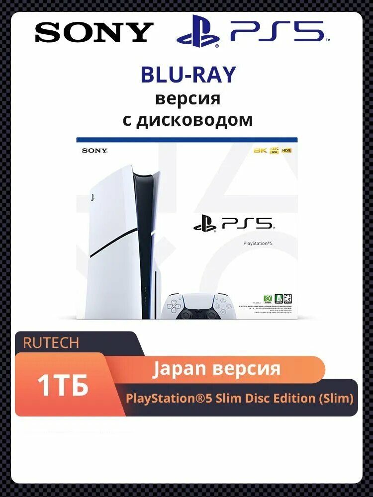 Игровая консоль Sony PlayStation 5 PS5 Slim (с оптическим приводом) 16 ГБ + 1 ТБ Ultra HD Blu-ray с поддержкой русского языка