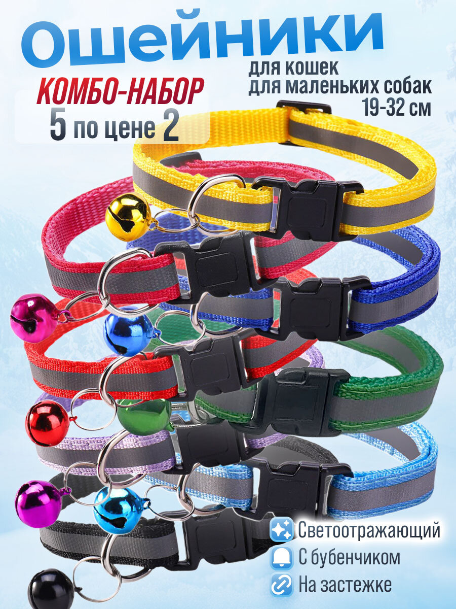 Ошейники для кошек и собак светоотражающие с колокольчиком, 5 штук