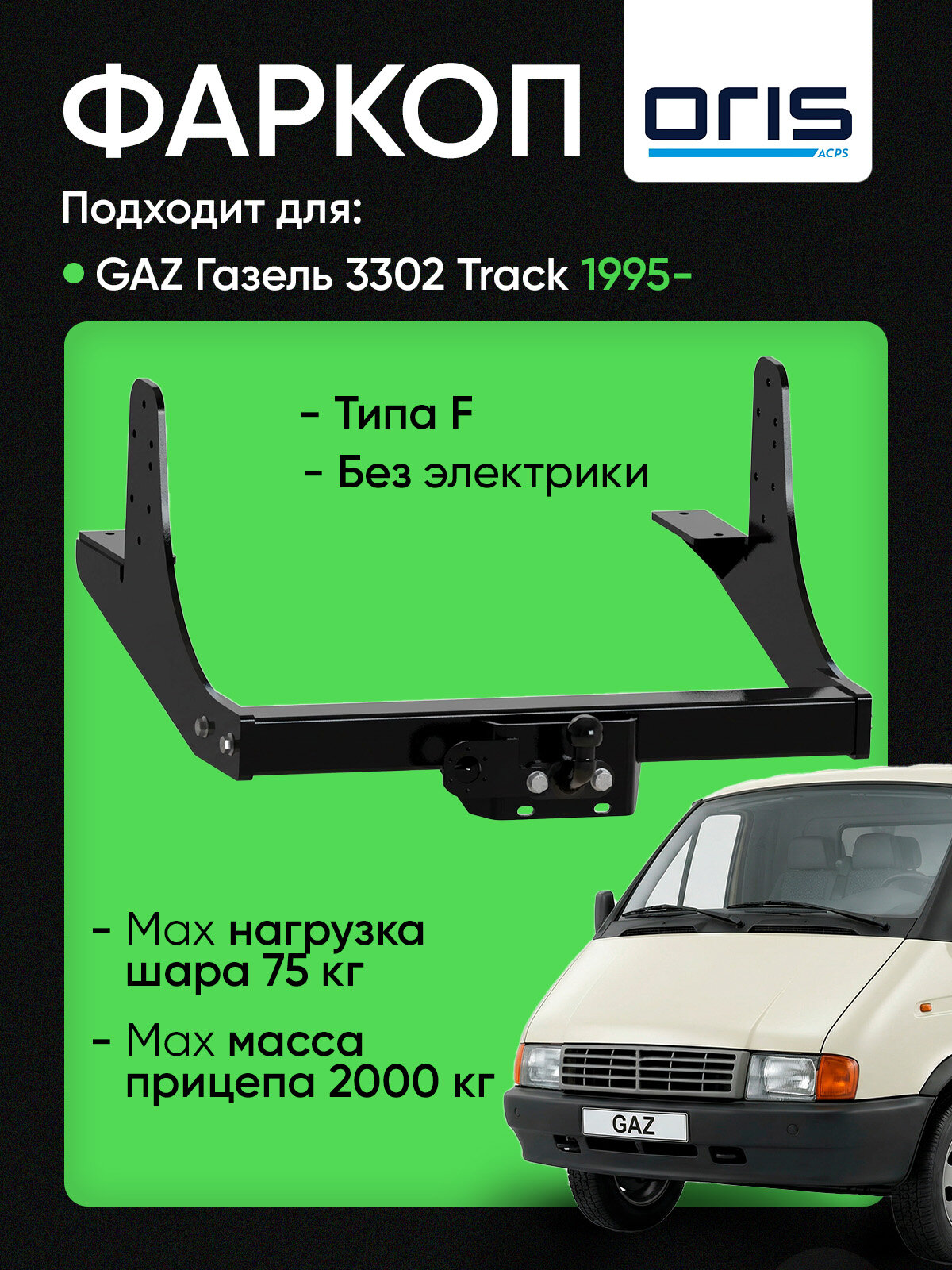 Фаркоп (ТСУ) на а/м GAZ Газель 3302 Track 1995-, без электрики