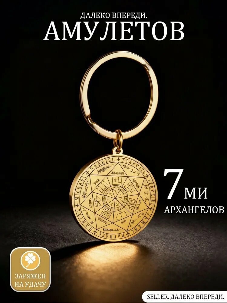 Амулет семи архангелов, брелок. Мужская