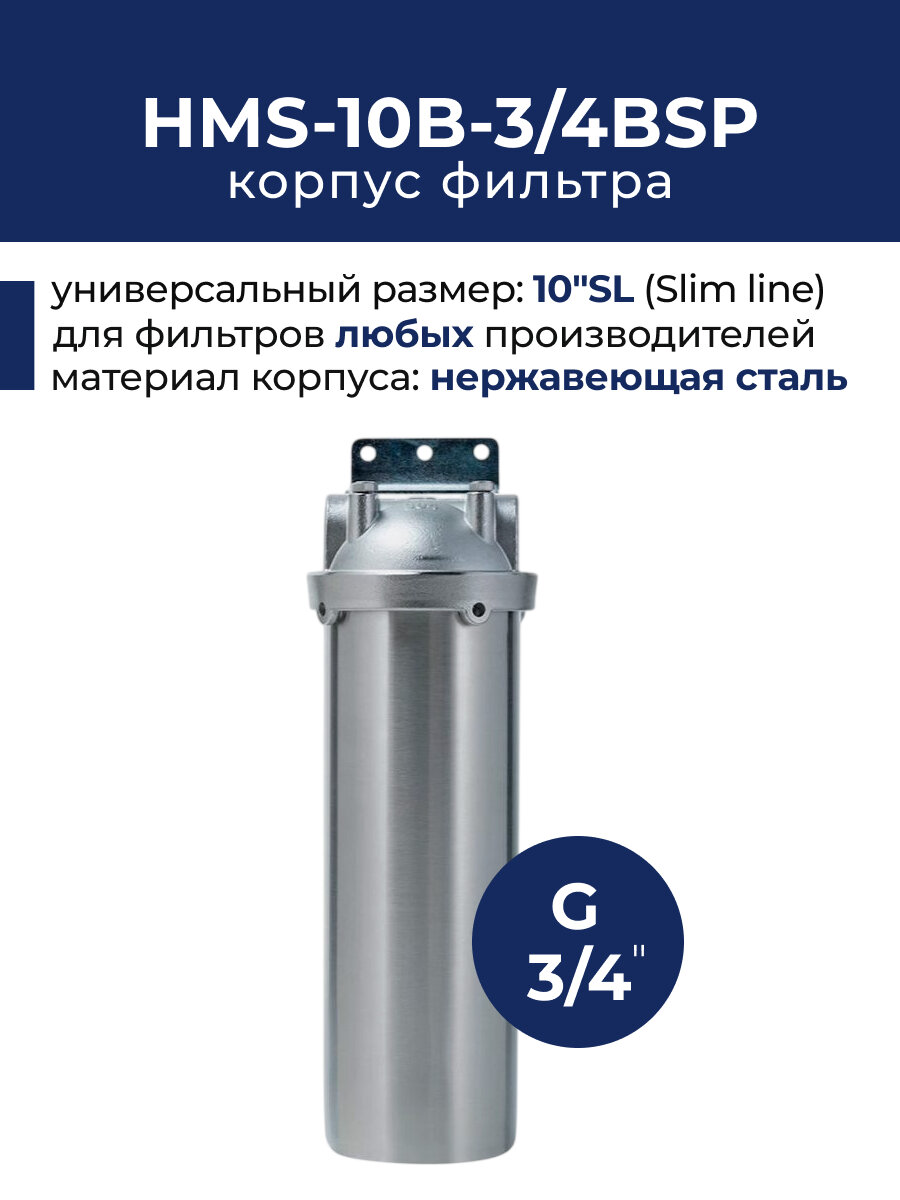 Магистральный фильтр (корпус) для горячей воды 10SL Гидротек HMS-10B-3/4BSP