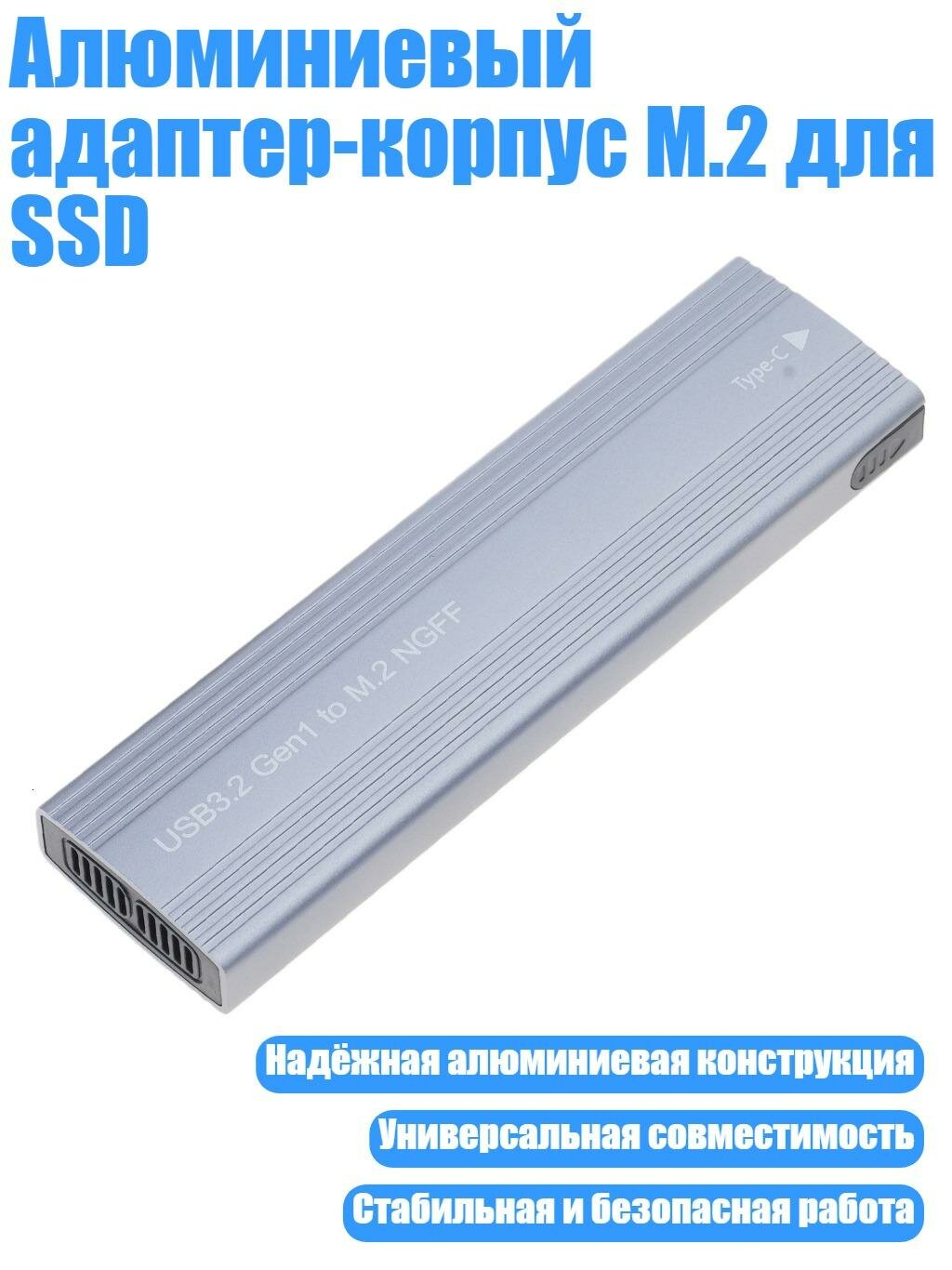 Алюминиевый адаптер-корпус M.2 для SSD, Серый