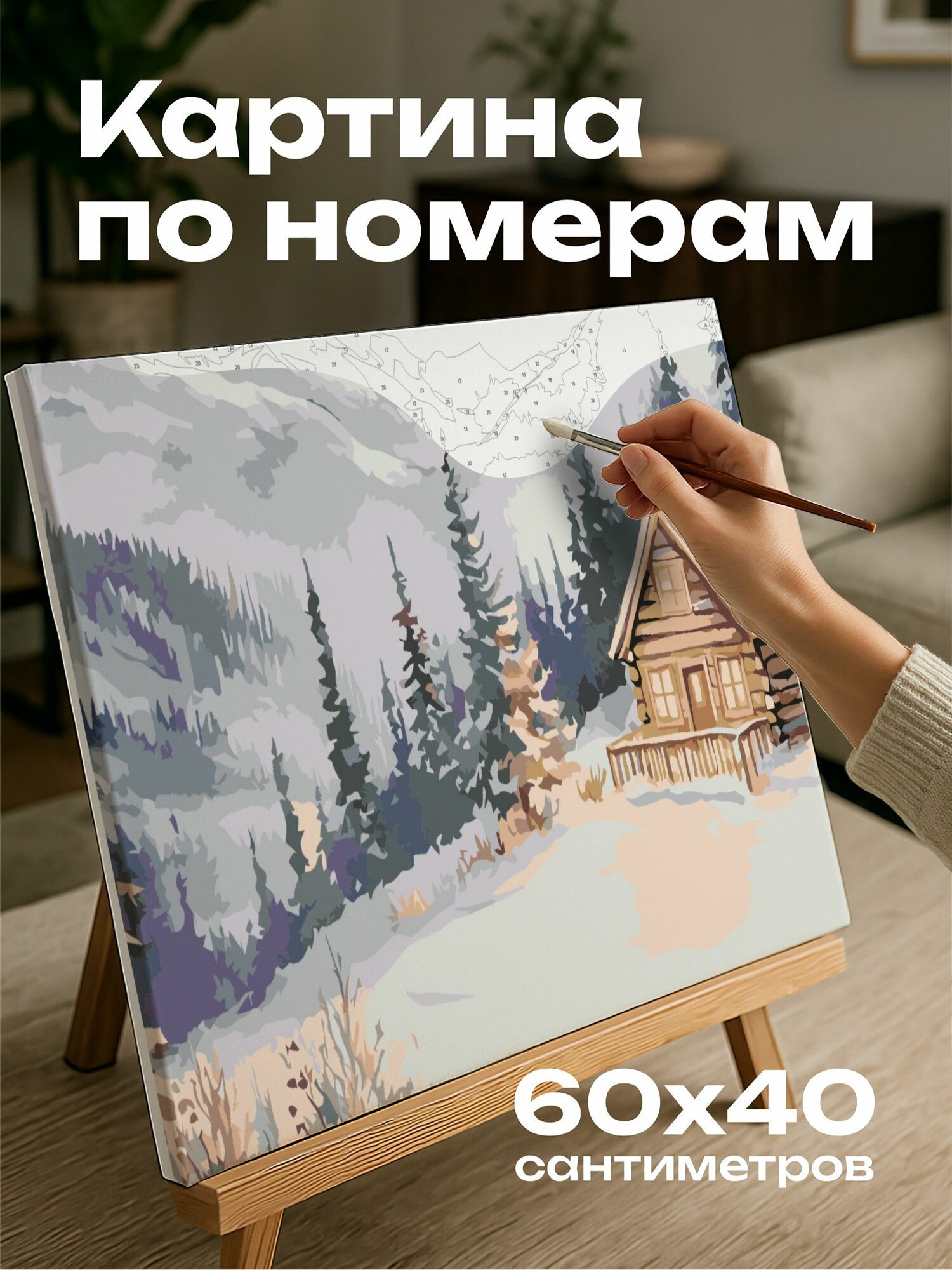Картина по номерам 60x40 см, акварель, домик, горная долина, снег, окна, свечение, сосны, покой, умиротворенность
