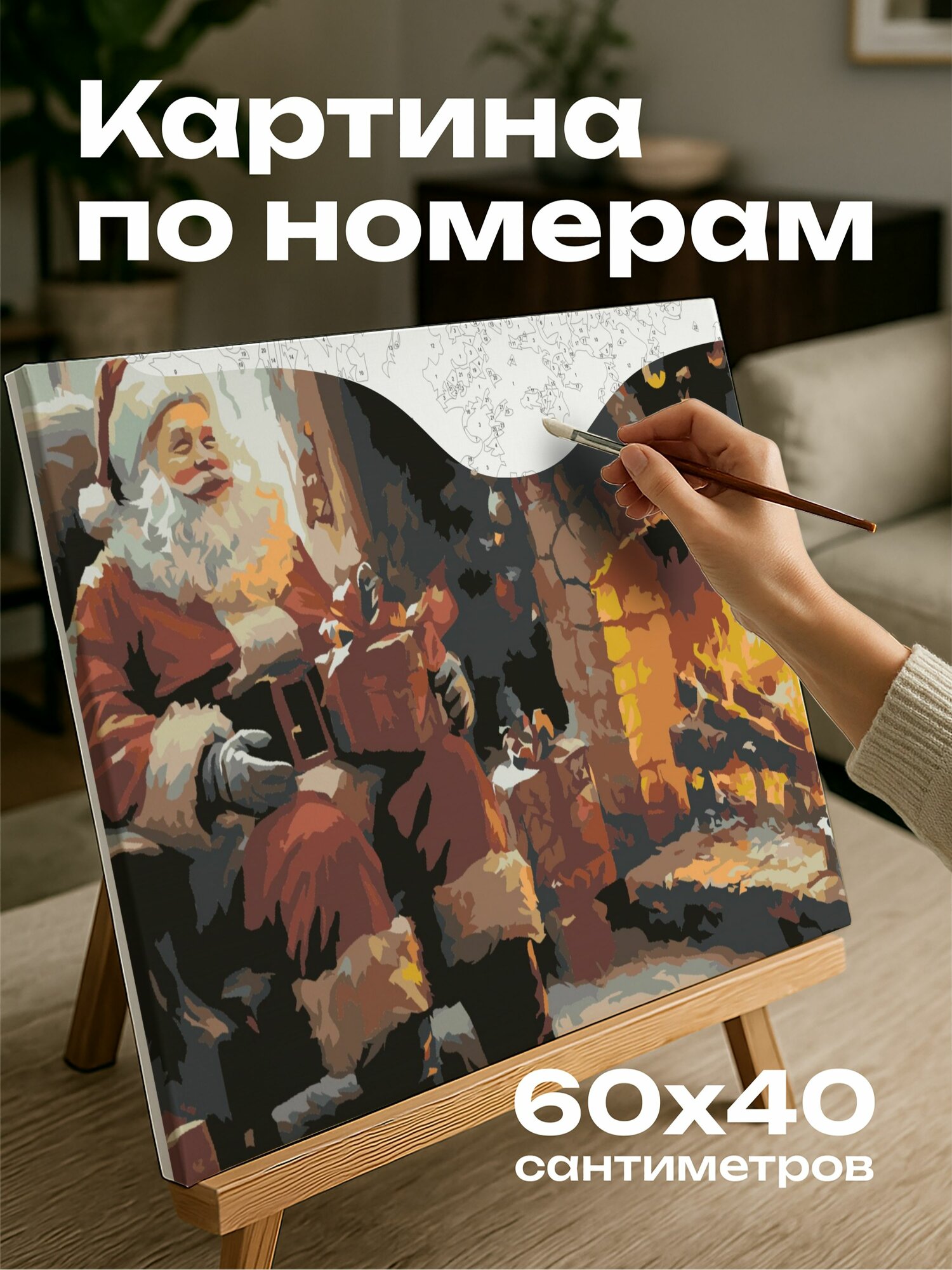 Картина по номерам 60x40 см, Рождественская картина, масло, Санта-Клаус, подарки, камин, радость, изумление, чудеса