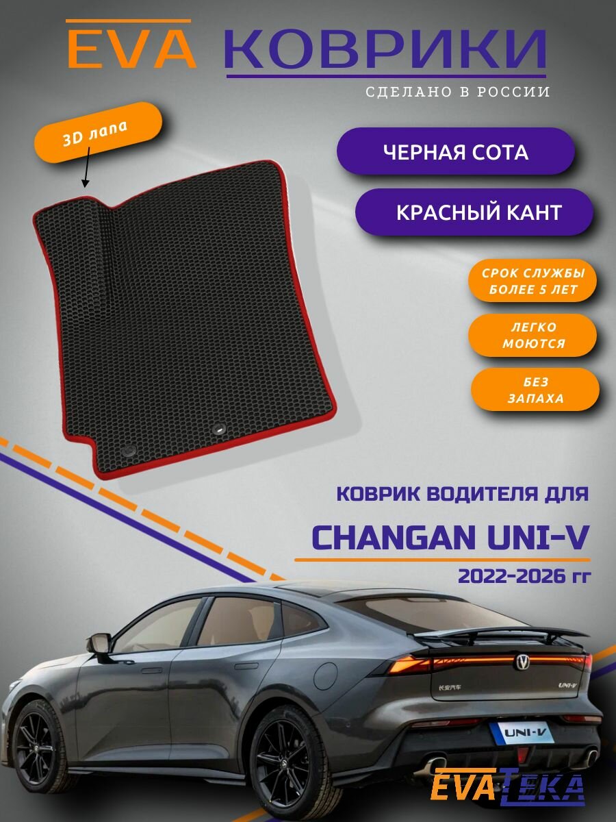 Коврик водителя ЭВА в салон для Changan UNI-V (Чанган Юни-В), Рестайлинг 2022 2023 2024 2025 2026 г. в, с 3Д лапой, черные соты с красным кантом
