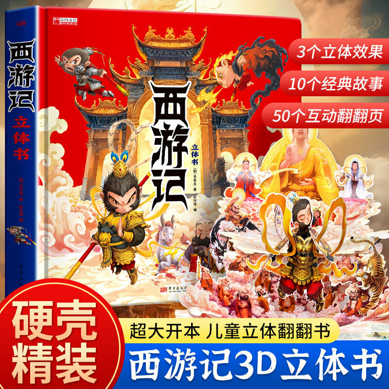 Путешествие на Запад: 3D-книга-панорама для детей 2-6 лет, учебное пособие для чтения, книга-панорама в формате комиксов, оригинальное издание.