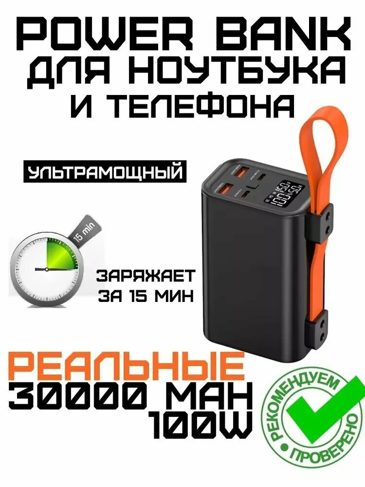 Внешний аккумулятор, повербанк для IPhone, powerbank для ноутбука 30000 mAh 100W, с кабелем TypeC в комплекте