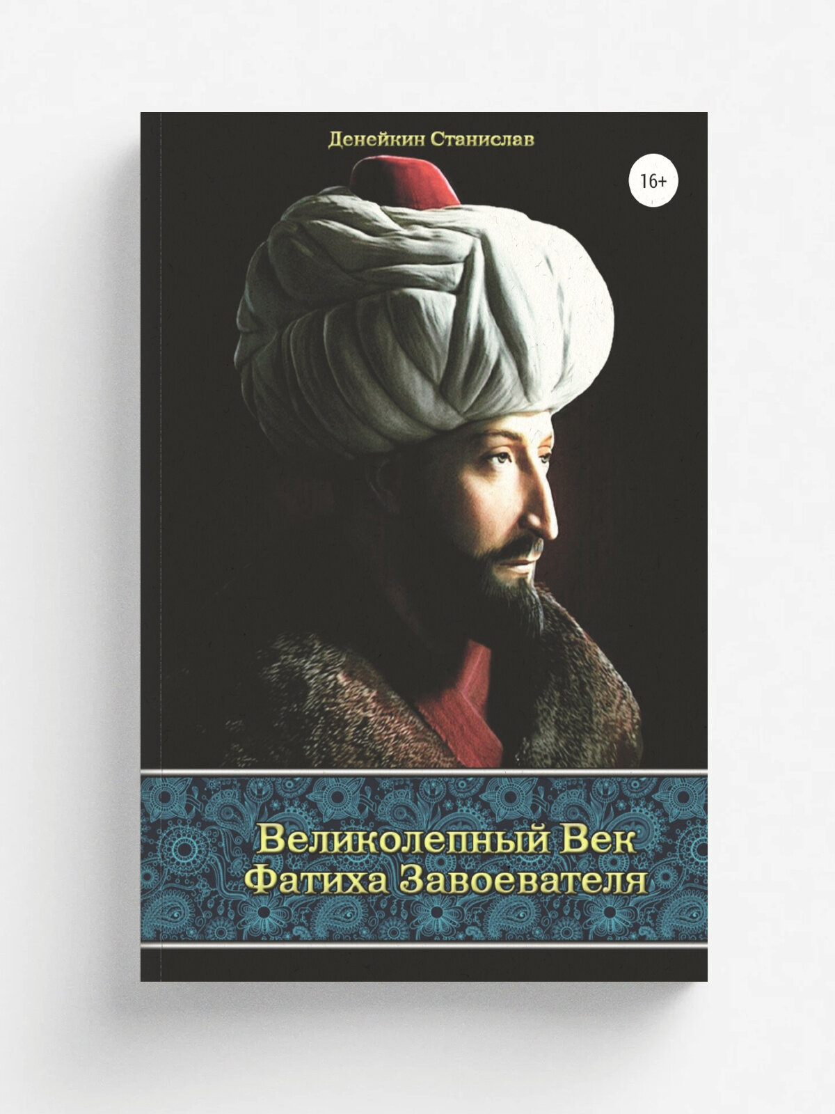 Великолепный век Фатиха Завоевателя