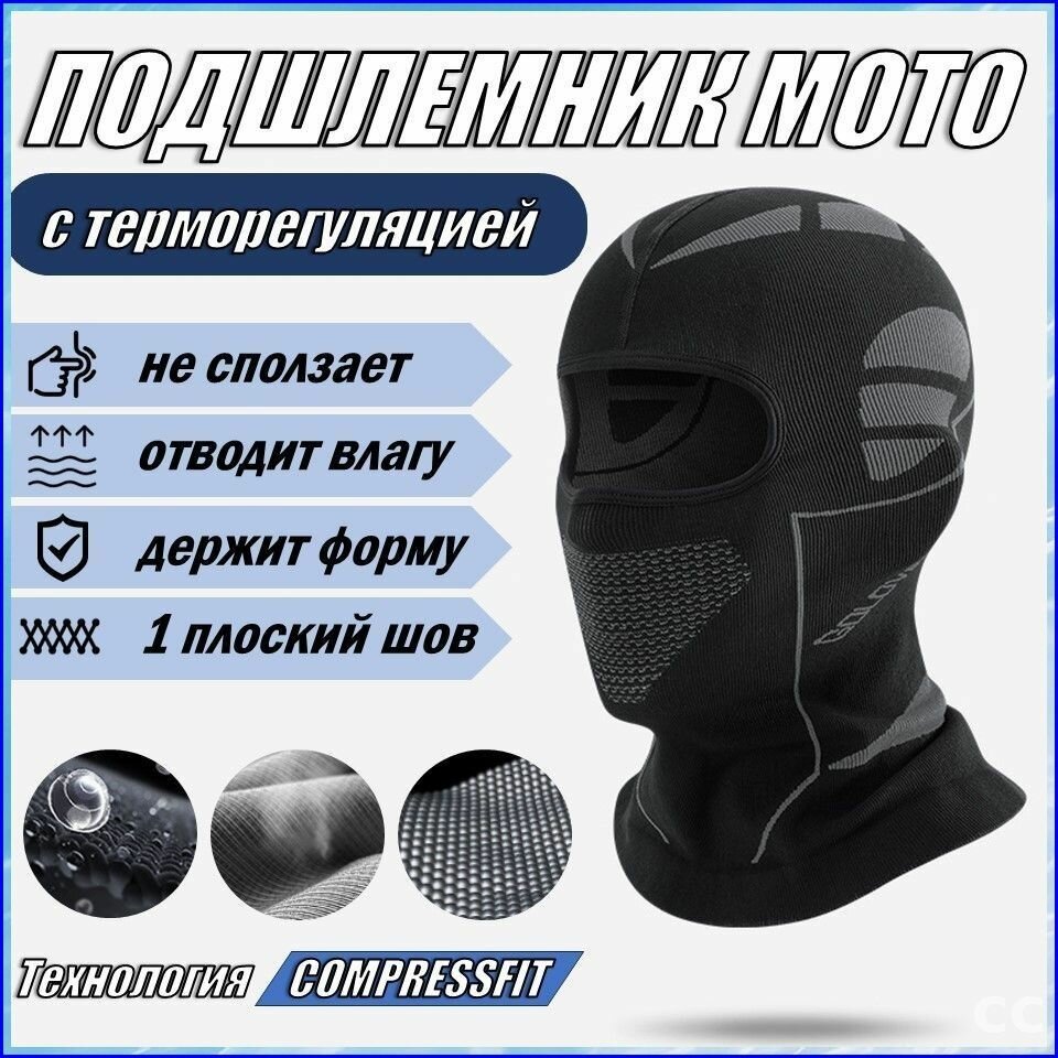 Бестселлер мотоциклетный подшлемник