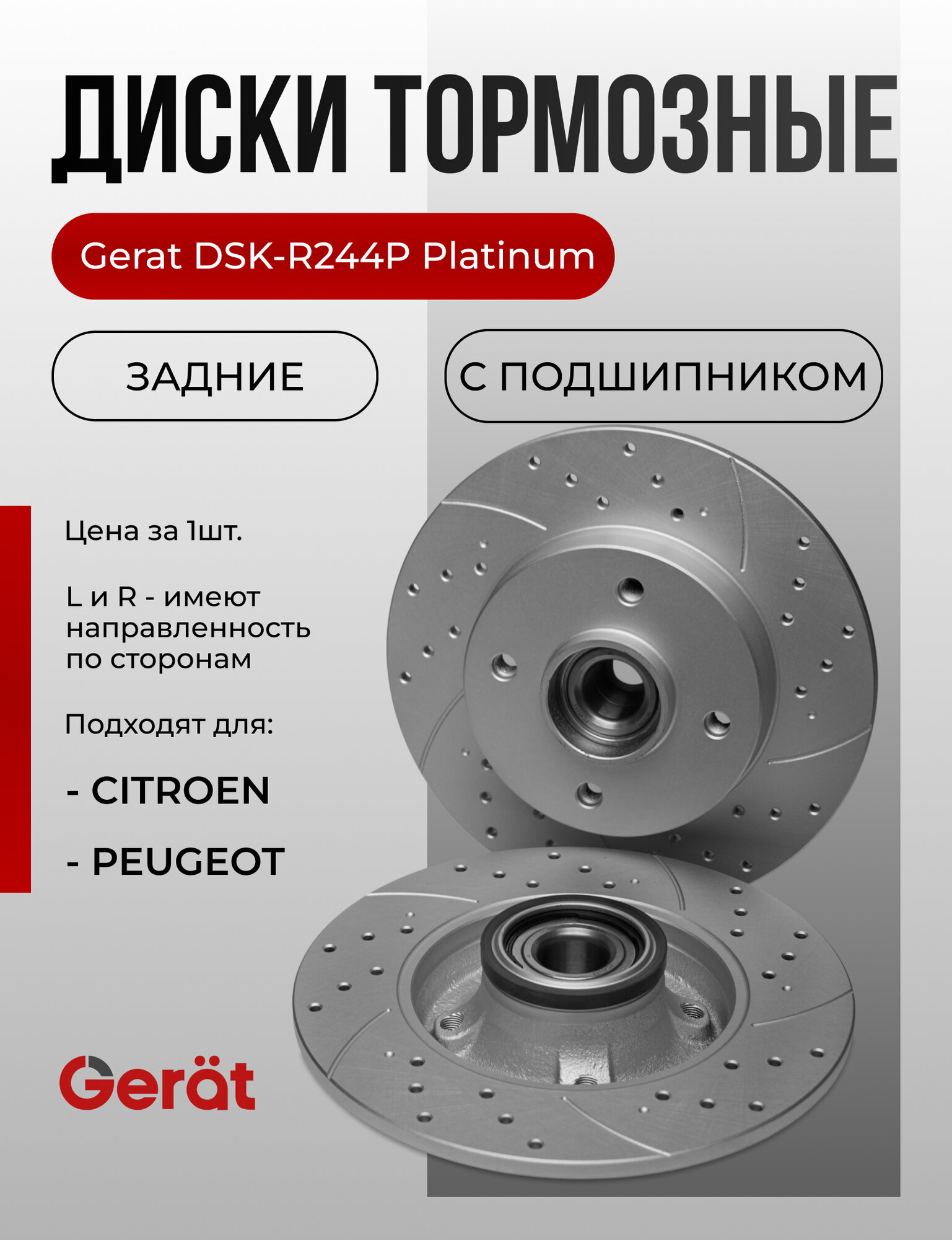 Тормозной диск Gerat DSK-R244P (задний) Platinum