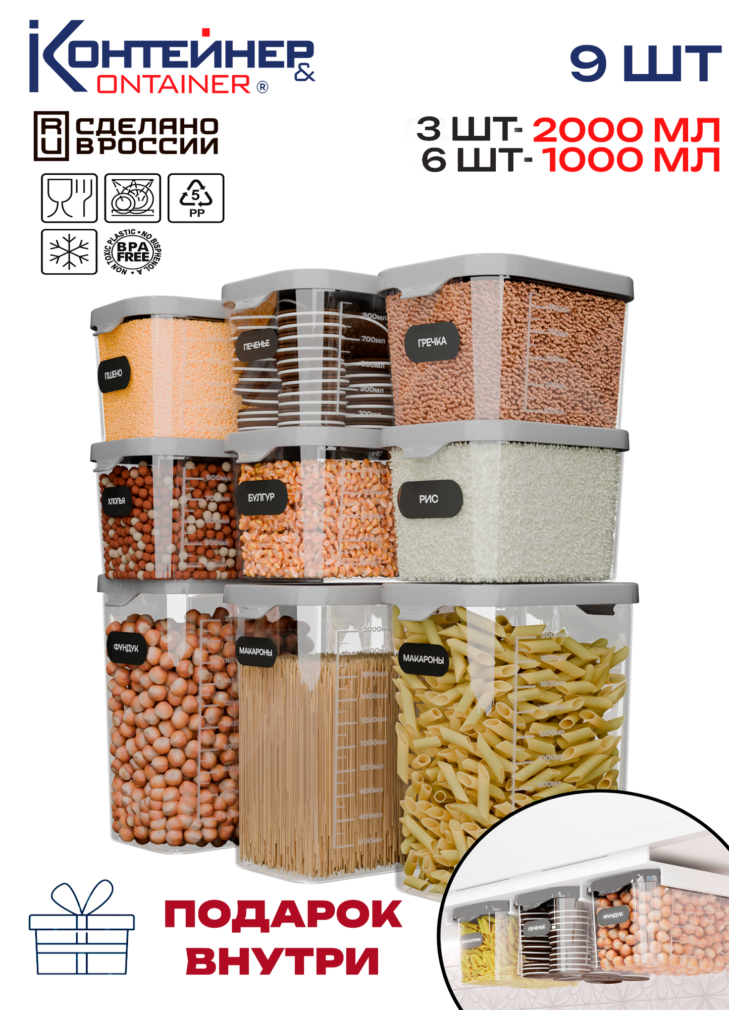 Контейнер для сыпучих продуктов 9 шт