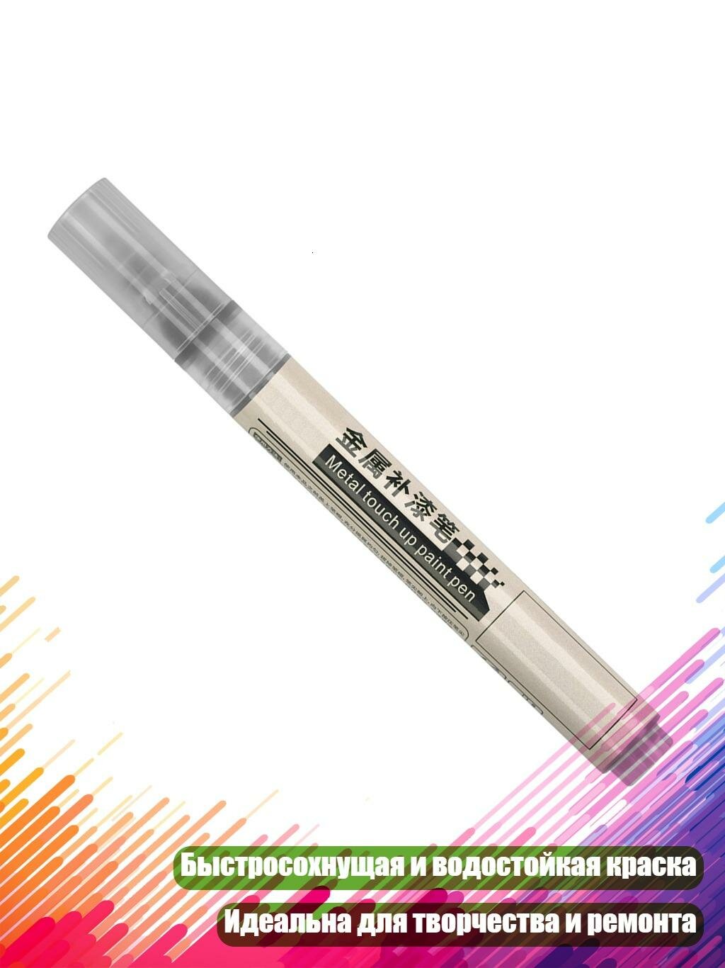 Металлический маркер для рисования, серебристо - серый