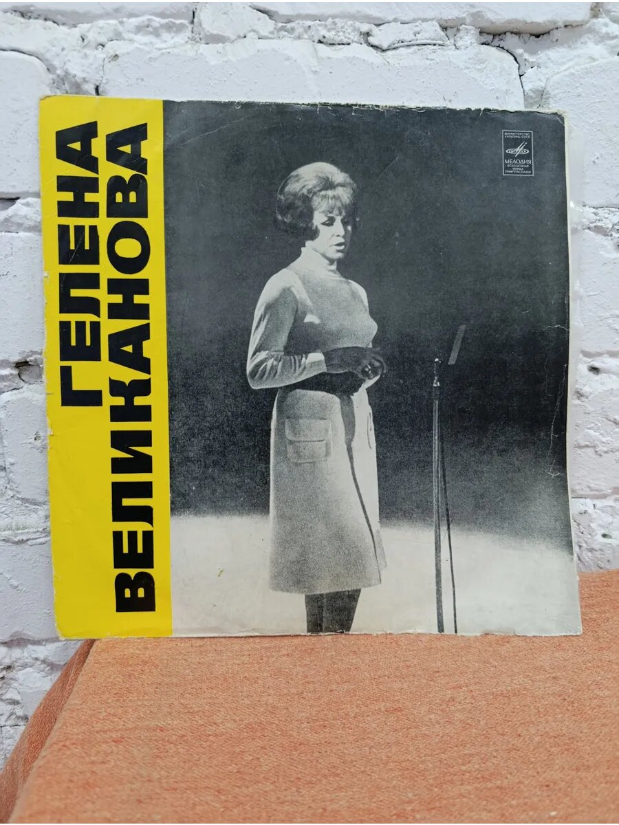 Виниловая пластинка Гелена Великанова В